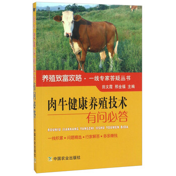肉牛健康养殖技术有问必答/养殖致富攻略·一线专家答疑丛书