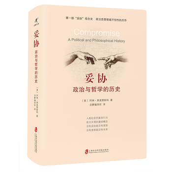 妥协：政治与哲学的历史
