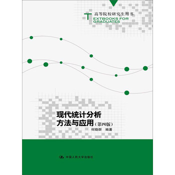 现代统计分析方法与应用（第四版）