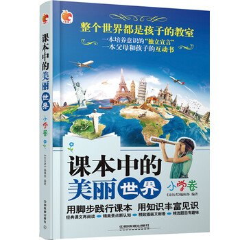 课本中的美丽世界（小学卷）
