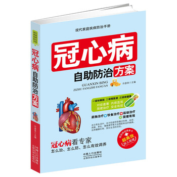 冠心病自助方案/书籍/健身与*/常见病与*