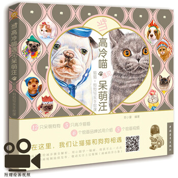正版 当高冷喵遇见呆萌汪9787515345611