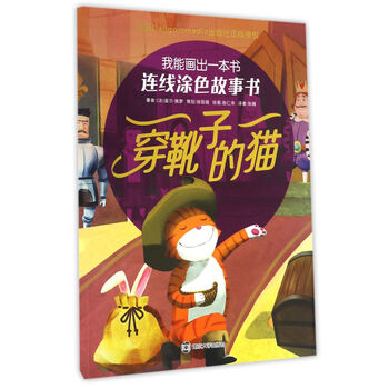连线涂色故事书：穿靴子的猫