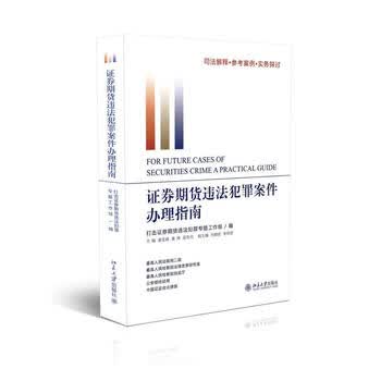 证劵期货违法犯罪案件办理指南
