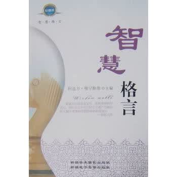 智慧格言：珍藏版 励志与成功 书籍