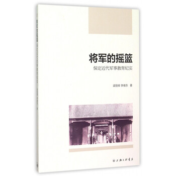 将军的摇篮(保定近代军事教育纪实)