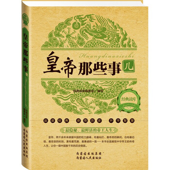 皇帝那些事儿/经典读库