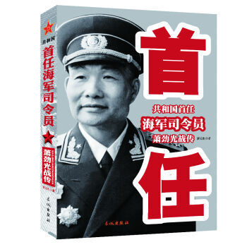 共和国首任海军司令员萧劲光战传