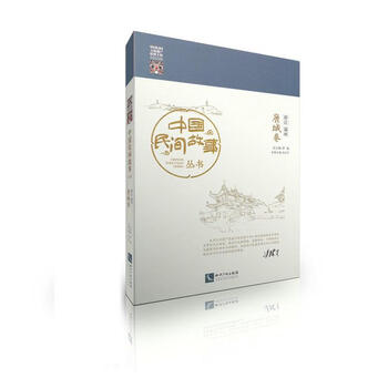中国民间故事丛书/浙江温州.鹿城卷