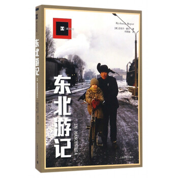 东北游记 译文纪实