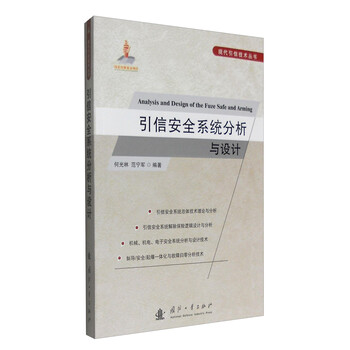 现代引信技术丛书：引信安全系统分析与设计9787118104967