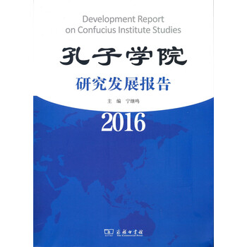 孔子学院研究发展报告(2016)