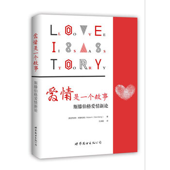 [正版图书]爱情是一个故事：斯滕伯格爱情新论