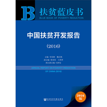 中国扶贫开发报告（2016）