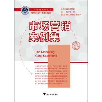 市场营销案例集（人力资源管理系列）