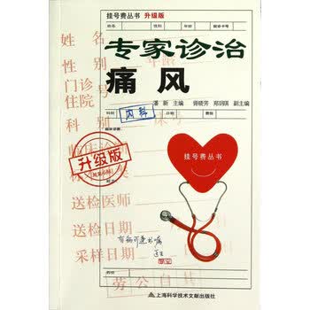 专家诊治痛风(升级版)/挂号费丛书