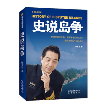 张召忠说军事：史说岛争【】9787200099928