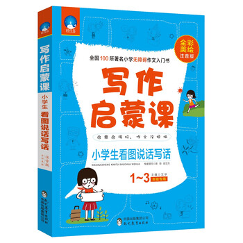小学生作文写作启蒙课：看图说话写话（一至三年级专用 全彩美绘注音版）