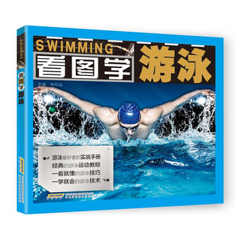 看图学游泳