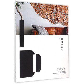 室内设计师(Vol.52空间再生)