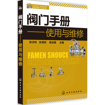 阀门手册：使用与维修