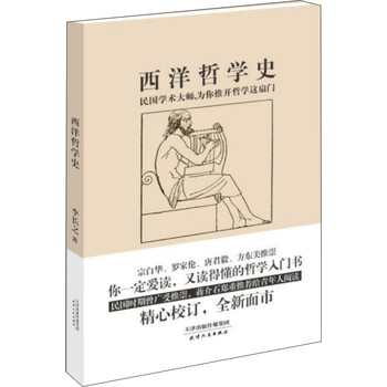 正版 新书--西洋哲学史：民国学术大师，为你推开哲学这扇门9787201107448