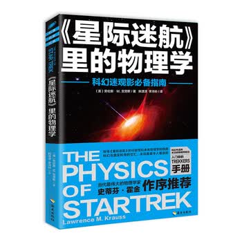 [正版图书]《星际迷航》里的物理学