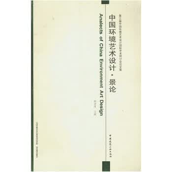 中国环境艺术设计?景论