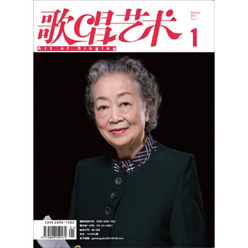 歌唱艺术（2017年第1期）