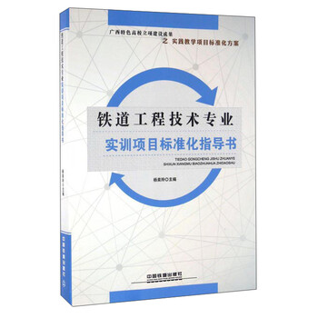 铁道工程技术专业实训项目标准化指导书