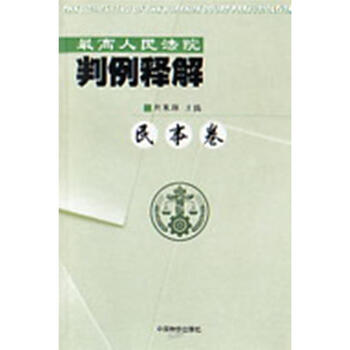 最高人民法院判例释解/民事卷