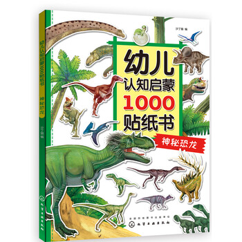 幼儿认知启蒙1000贴纸书. 神秘恐龙