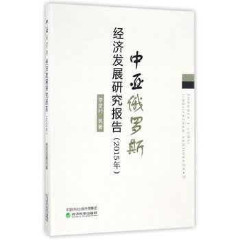 中亚俄罗斯经济发展研究报告（2015年）