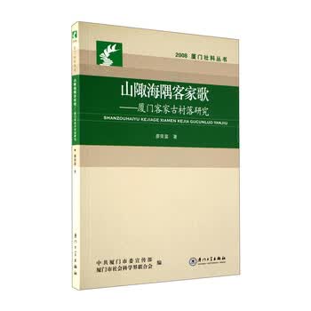 山陬海隅客家歌：厦门客家古村落研究