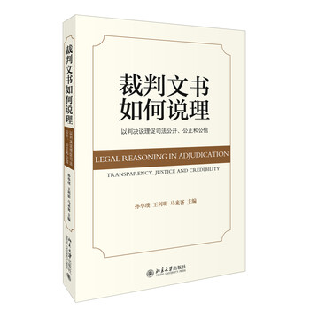 裁判文书如何说理：以判决说理促司法公开、公正和公信