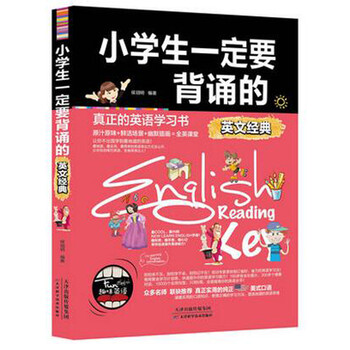 小学生一定要背诵的英文经典