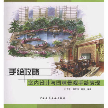 手绘攻略/室内设计与园林景观手绘表现