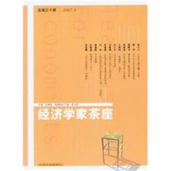经济学家茶座(2007年第4辑总第30辑)