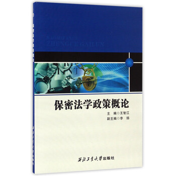 保密法学政策概论
