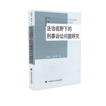 法治视野下的刑事诉讼问题研究