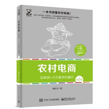 包邮  农村电商——互联网+三农案例与模式（第2版）