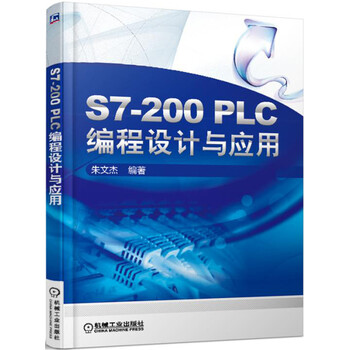 S7-200 PLC编程设计与应用
