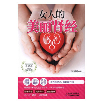 女人的美丽肾经 书籍 健身与保健 两性健康