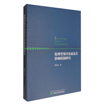 伦理型领导发展及其影响机制研究