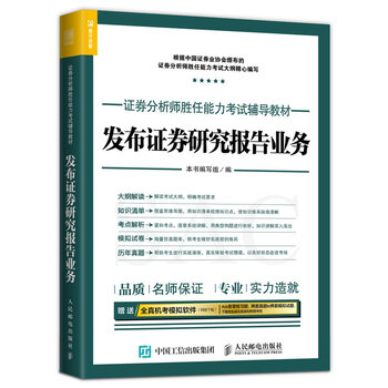   发布证券研究报告业务9787115448477人民邮电