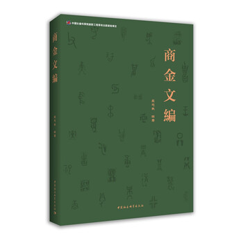 商金文编