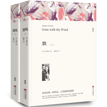 飘 上下两册 乱世佳人 正版区域包邮初中生 原著全本无删节 中学生必读课外小说经典文学