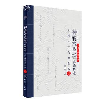 名老中医讲经典·神农本草经药物解读：从形味性效到临床（1）