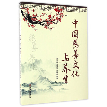 中国慈善文化与养生