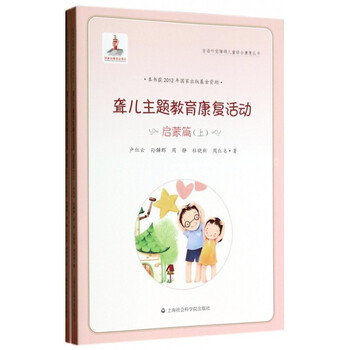 聋儿主题教育康复活动(启蒙篇上下)/言语听觉障碍儿童综合康复丛书